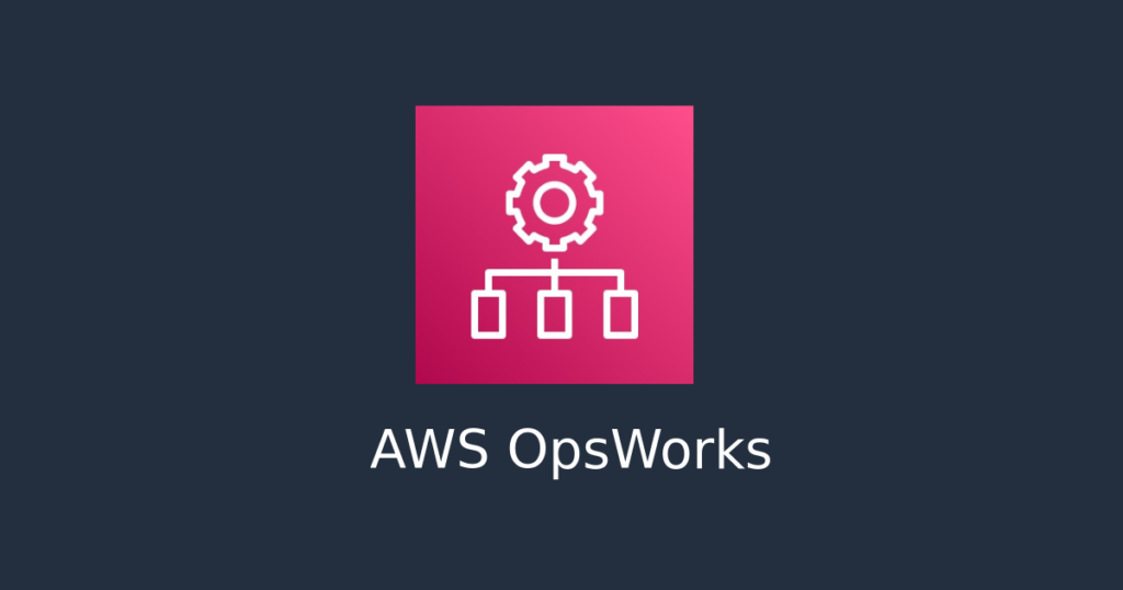 OpsWorks を触ってみた | akahige life blog