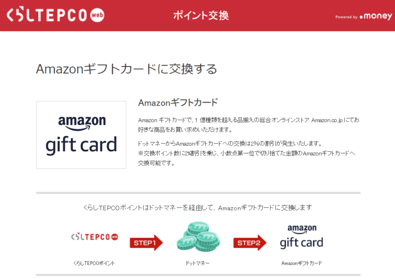 くらしTEPCOポイントをAmazonで使う | akahige life blog